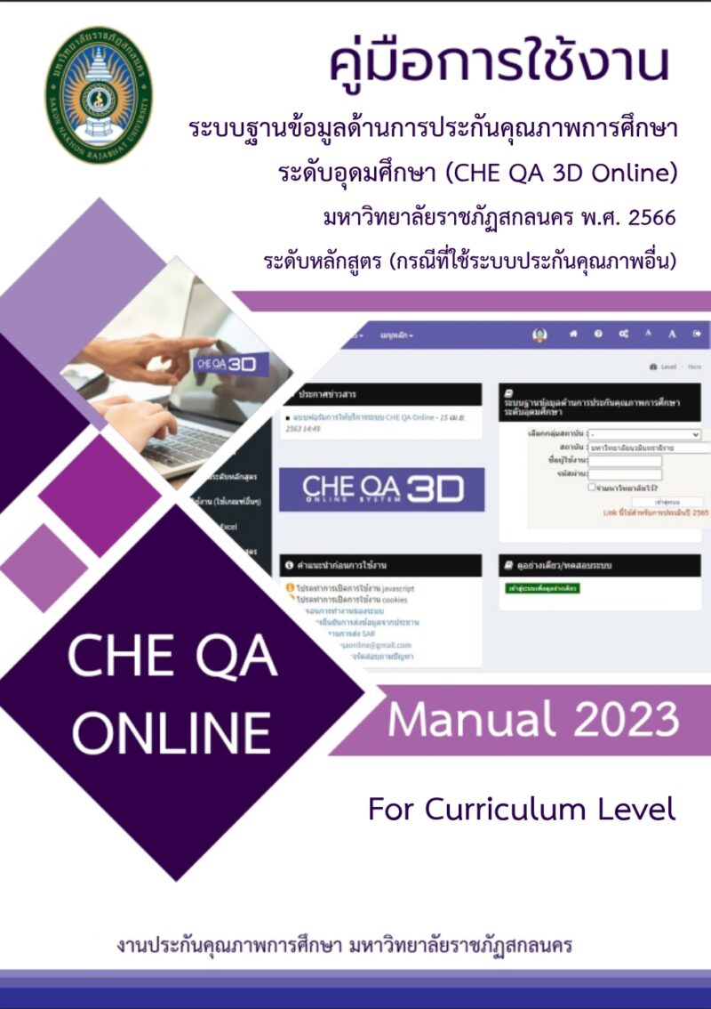 คู่มือ/รายงาน – งานประกันคุณภาพการศึกษา มหาวิทยาลัยราชภัฏสกลนคร